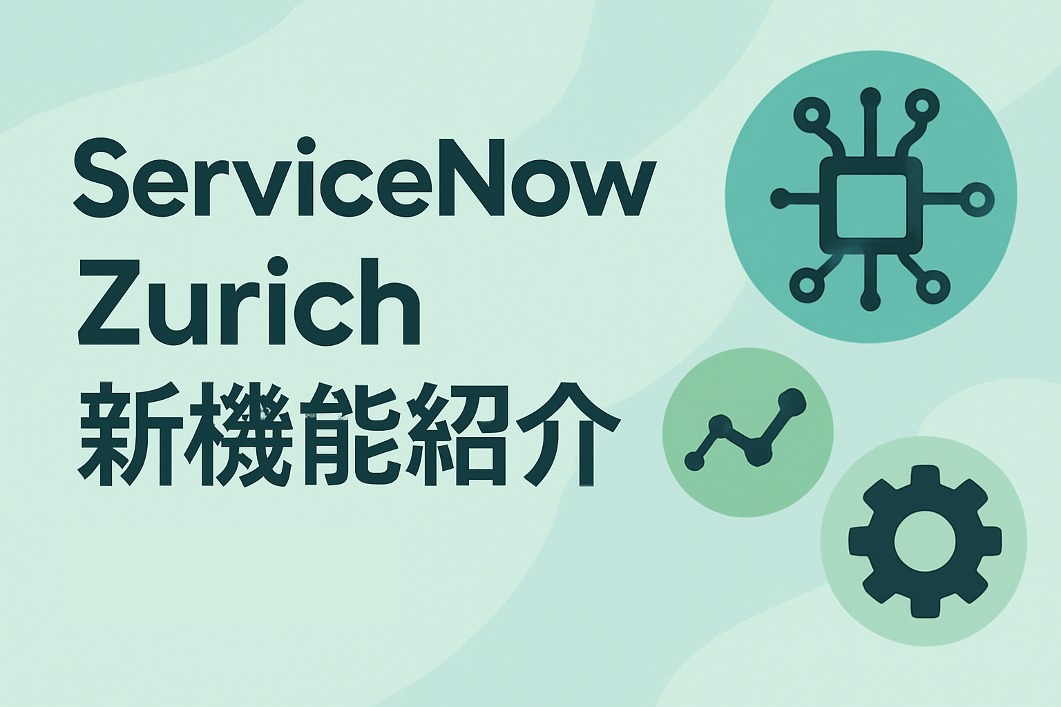【ServiceNow】Zurichリリース新機能紹介